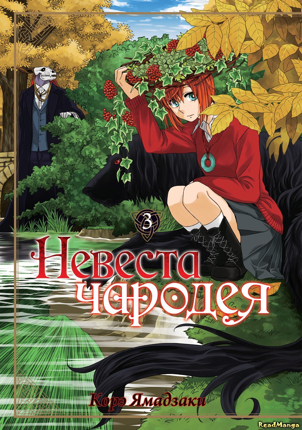 Манга Невеста чародея (The Magician's Bride: Mahou Tsukai no Yome ...