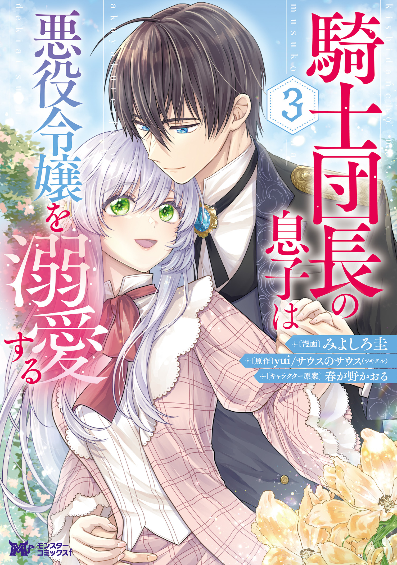 Манга Рыцарь, влюбившийся в злодейку! (The son of the knight captain ...