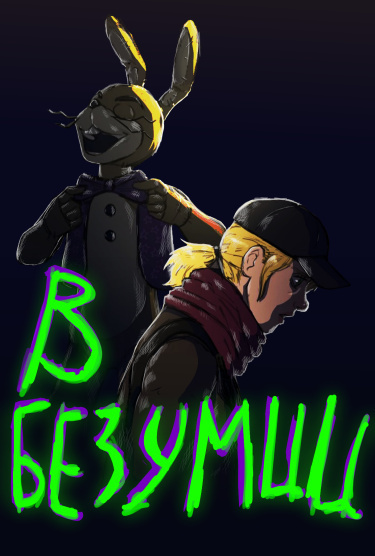 Комикс Внутри Безумия (Into Madness) Billy Bubone Новые главы - ReadManga